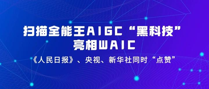 扫描全能王AIGC“黑科技”亮相WAIC，《人民日报》、央视、新华社同时“点赞” - 知乎