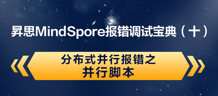 【MindSpore报错调试宝典】第10期 •分布式并行报错之并行脚本 - 知乎