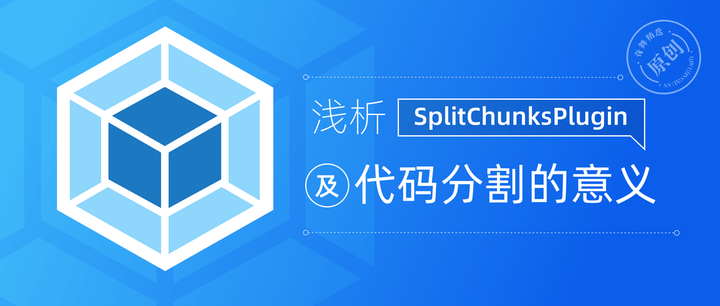 浅析 SplitChunksPlugin 及代码分割的意义 - 知乎