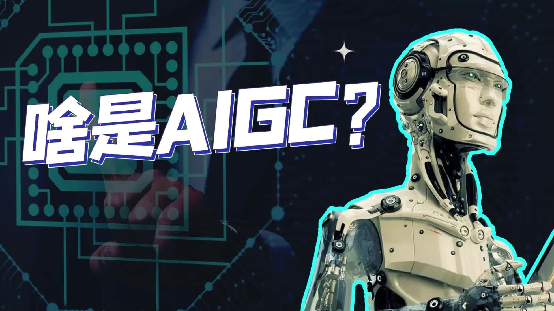 什么是AIGC？什么是Chatgpt？ - 知乎