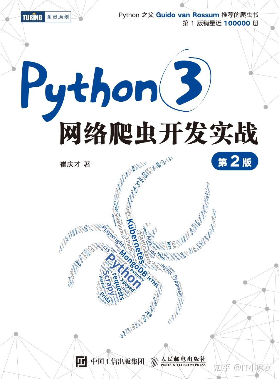 豆瓣评分9.0的《Python3网络爬虫开发实战1+2》，爬虫入门书籍的天花板，含PDF - 知乎