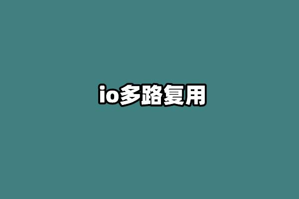 Io多路复用 知乎 