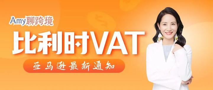 Amy聊跨境：比利时站点也强制要求上传VAT！否则将会被限制销售！ - 知乎