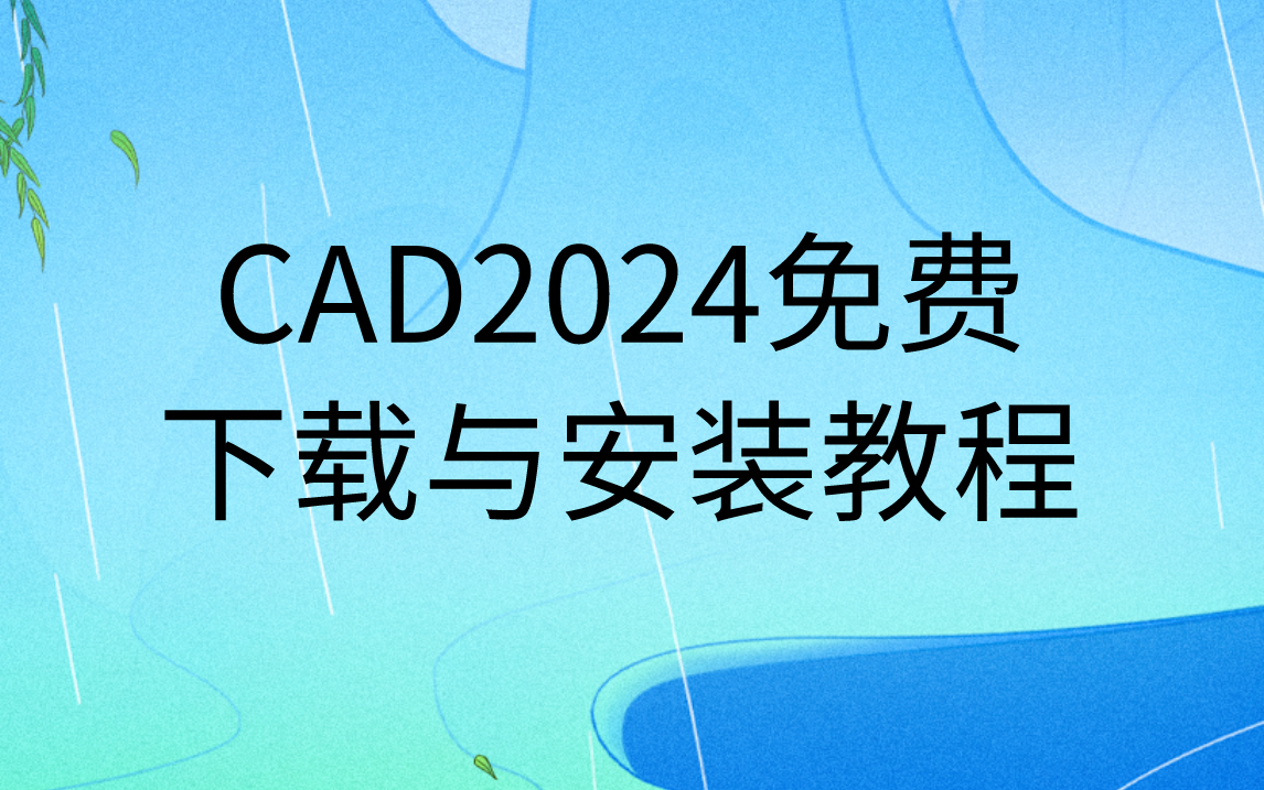 cad下载电脑版免费下载cad2024安装教程 - 知乎