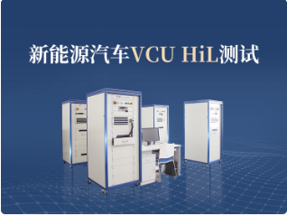 一文带你了解什么是新能源汽车HiL测试，以及为什么要进行HiL测试。 - 知乎