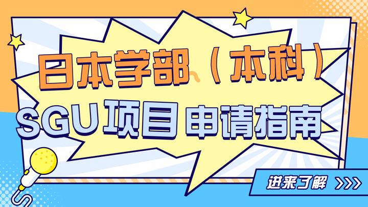 日本学部（本科）SGU项目申请指南 - 知乎