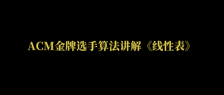 Acm金牌选手讲解leetcode算法《线性表》 知乎 1265