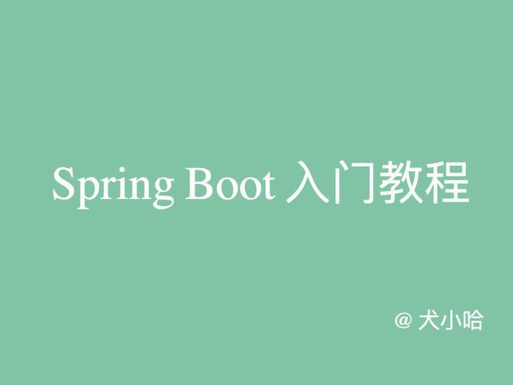Spring Boot 入门教程 | 图文讲解 - 知乎