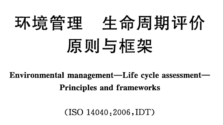 标准讲解：ISO 14040（GB/T 24040）-1 - 知乎