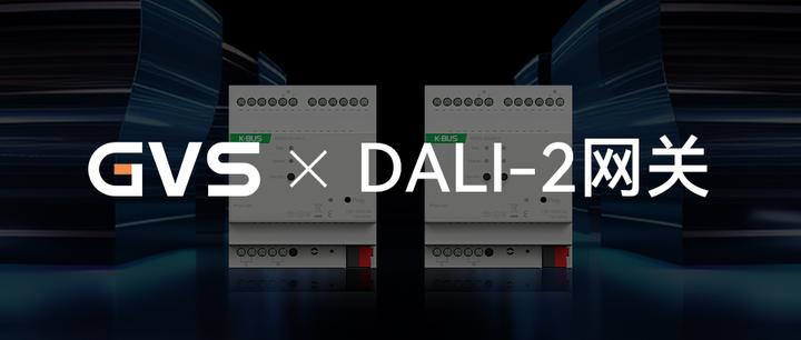 GVS X 新品 | KNX-DALI-2网关，更标准，调光更多彩！ - 知乎