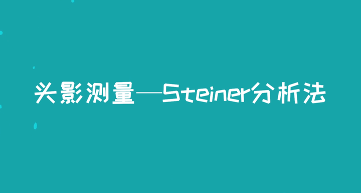 【劢齐科技】头影测量常用分析法—Steiner分析法 - 知乎