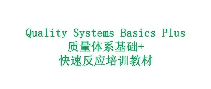 教材下载：QSB+快速反应培训教材（地址在文末） - 知乎