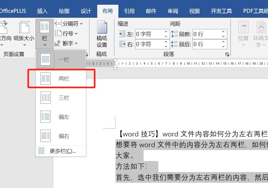 Word技巧：如何在Word中轻松实现文档内容的左右分栏排版 - 知乎