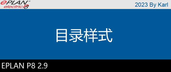 EPLAN P8 2.9 如何更换图纸的目录样式 - 知乎