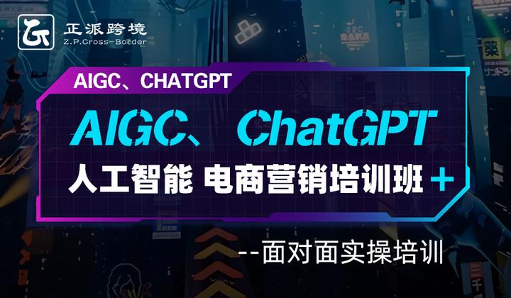 【AIGC、ChatGPT人工智能 电商营销培训实操班】Get AI工具，高效率运营，提升业绩增长！ - 知乎