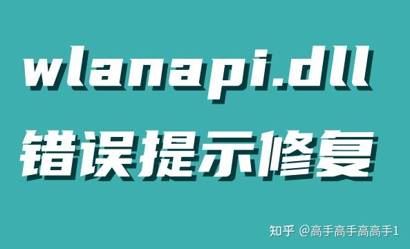 wlanapi.dll错误提示修复都有什么样的解决办法？快速修复dll错误的问题 - 知乎