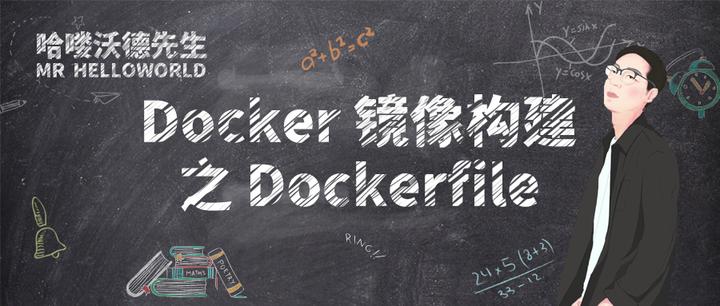 Docker 镜像构建之 Dockerfile 知乎