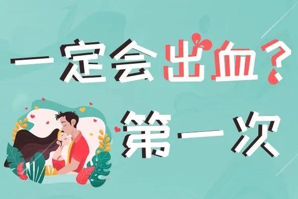 第一次，一定会出血？ 知乎