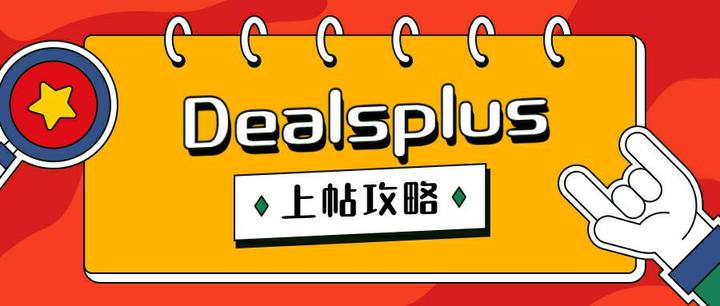 美国Deal站Dealsplus怎样发推广帖？Dealsplus上帖全攻略！ - 知乎