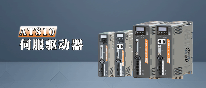 更具竞争力的伺服驱动器-新一代ATS10系列伺服驱动器惊艳上市 - 知乎