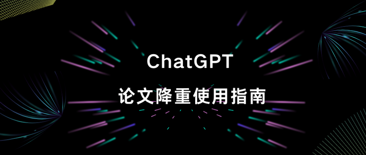 如何使用chatgpt进行论文降重 知乎 
