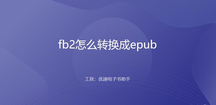 fb2怎么转换成epub？快来试试这三种转换方法吧！ - 知乎