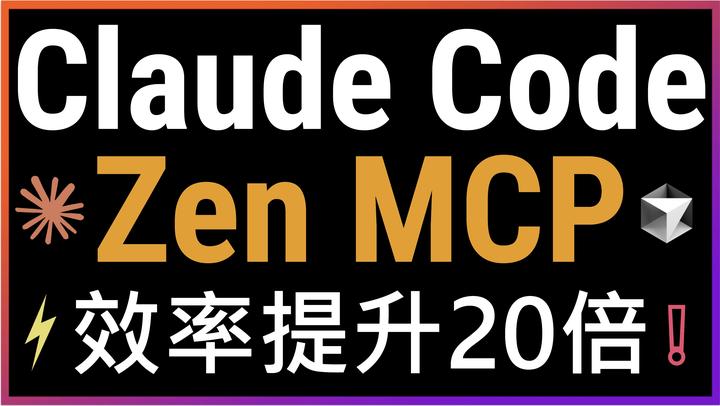 🚀颠覆传统编程！Claude Code+Zen MCP实现多AI协作开发！效率提升20倍！Claude+Gemini 2.5+O3打造专业编程开发团队自动调用最适合的AI进行编码，开发效率提升 ...