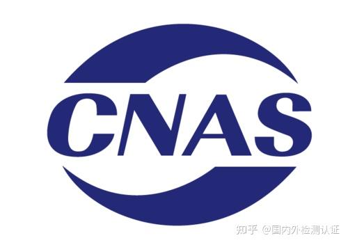 CNAS、CMA、A2LA、NVLA、测试实验室资质详解 - 知乎