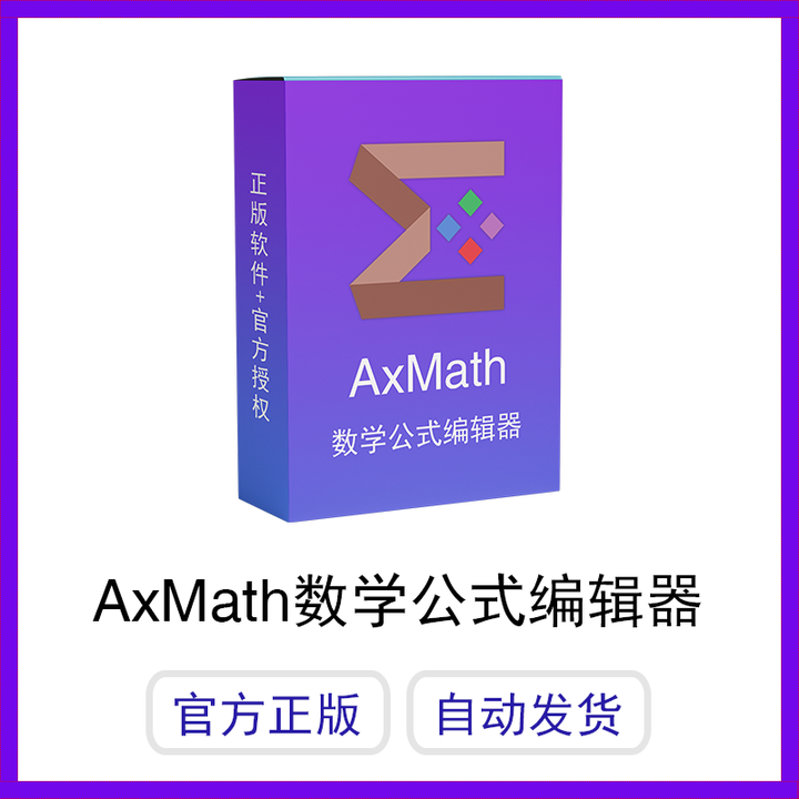 Axmath和Mathtype主要有什么区别？为什么Mathtype卖的那么贵？