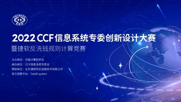 高手云集！2022 CCF信息系统专委创新设计大赛暨捷软反洗钱规则计算竞赛来啦！ - 知乎