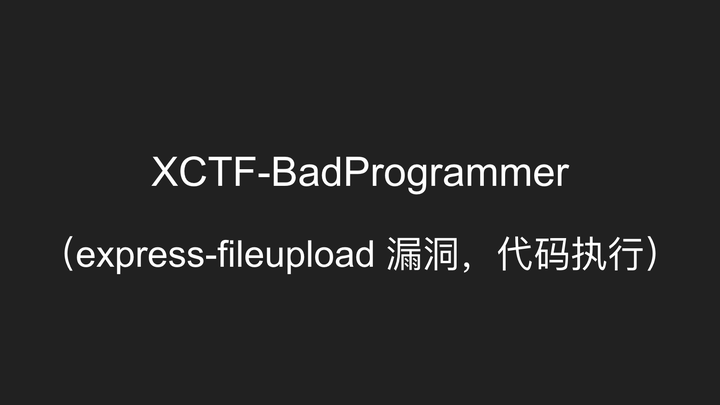 xctf-BadProgrammer（express-fileupload 漏洞，代码执行） - 知乎