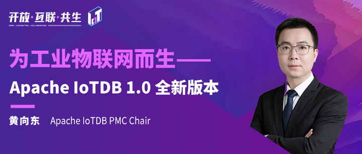 2022 IoTDB Summit：IoTDB PMC Chair 黄向东《Apache IoTDB 1.0 全新版本》 - 知乎