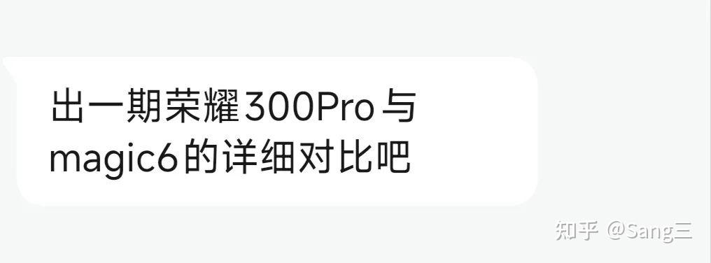荣耀 300 Pro「对比」荣耀 Magic6 - 知乎