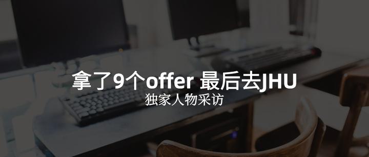案例分析 | 拿了9个offer，我最后选择JHU！ - 知乎