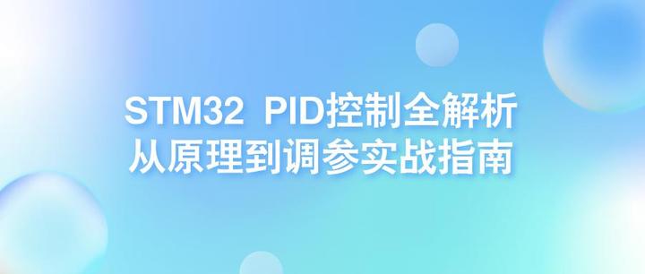 STM32 PID控制全解析：从原理到调参实战指南 - 知乎