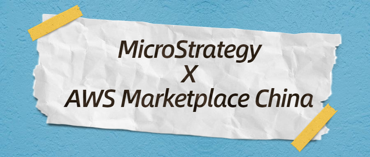 重磅 | MicroStrategy全新产品上线AWS Marketplace China - 知乎