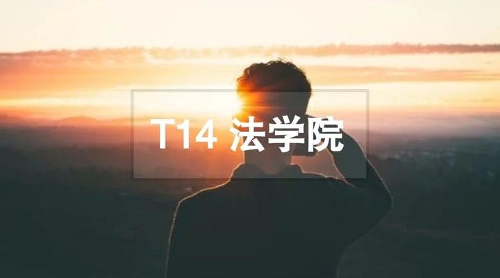 GPA到底要多少才能上T14法学院？ - 知乎