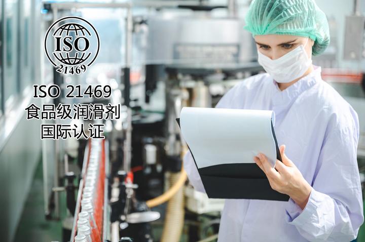 ISO21469食品级润滑剂国际认证标准 - 知乎