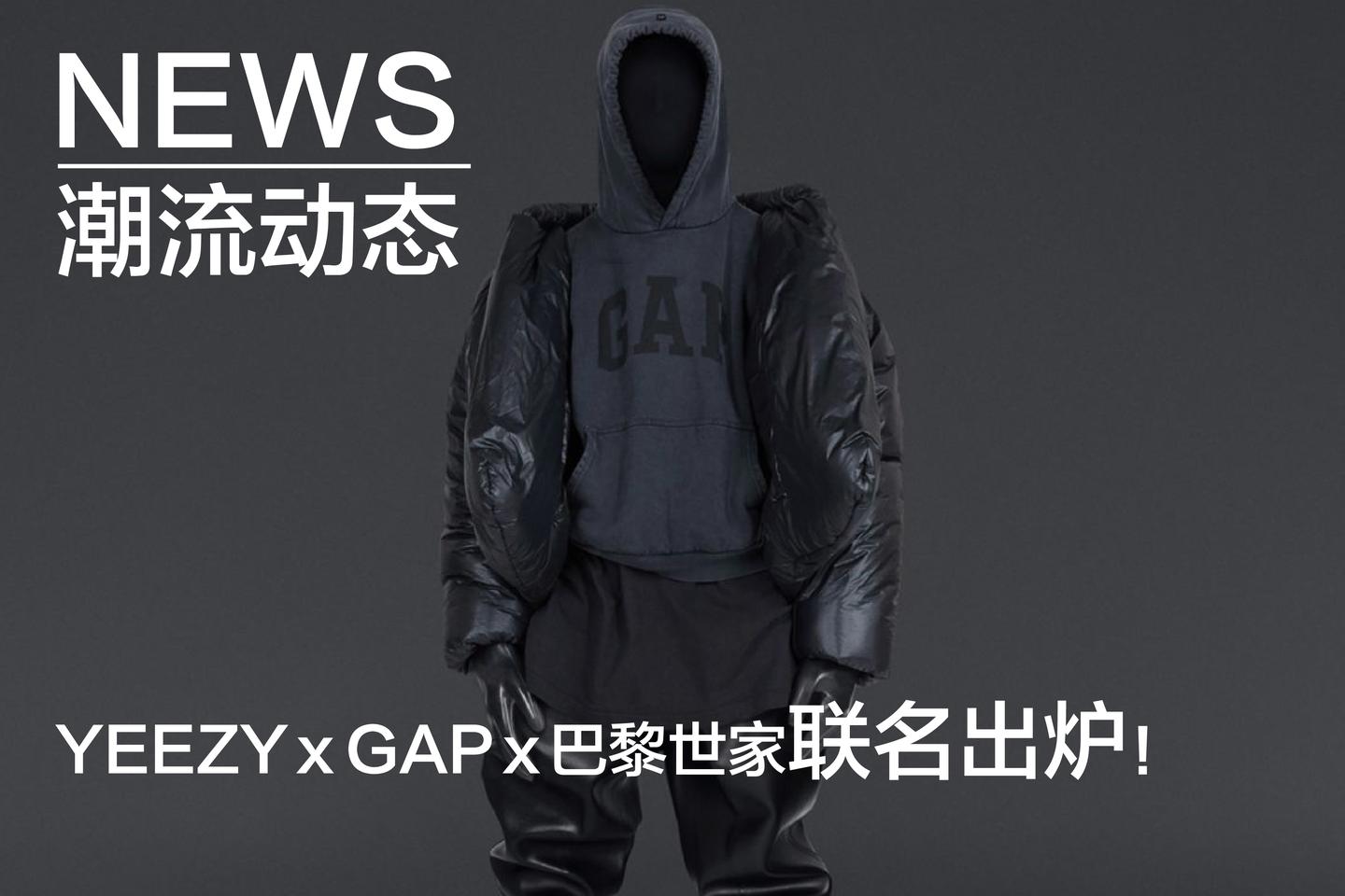 YEEZY x GAP x BALENCIAGA三方联名来了！这个定价疯了吧！ - 知乎