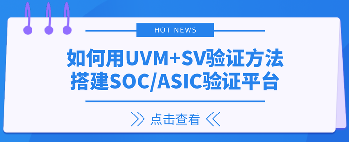 如何用UVM+SV验证方法搭建SOC/ASIC验证平台 - 知乎
