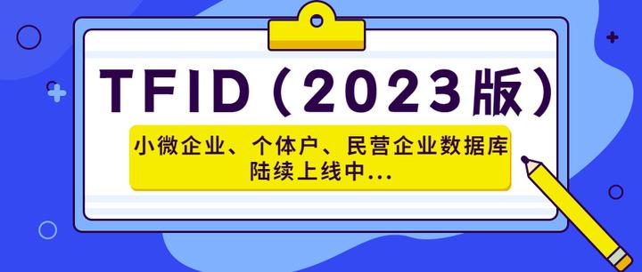 TFID | 2023版来了！小微企业、个体户、民营企业数据库陆续上线中... - 知乎