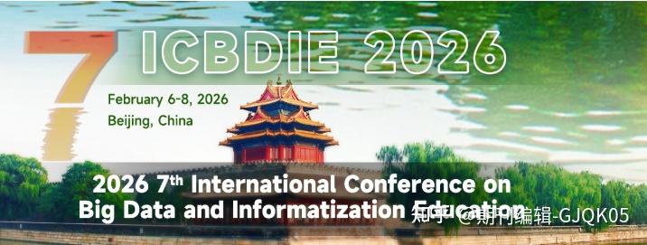 开年冲成果！2026 年 1 月计算机 AI 教育 / 社科国际会议怎么选？按方向匹配~ - 知乎