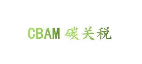 SGS CBAM知识小百科（五）：2026年正式实施 - 知乎
