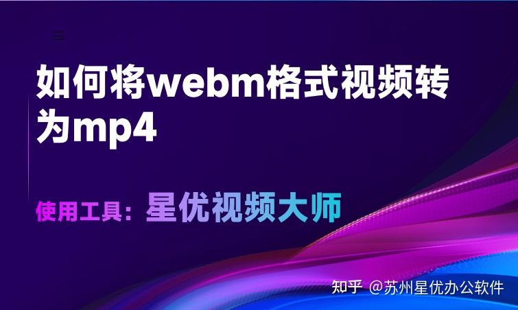 如何将webm格式视频转为mp4？超多人在用的五种webm转MP4方法！ - 知乎
