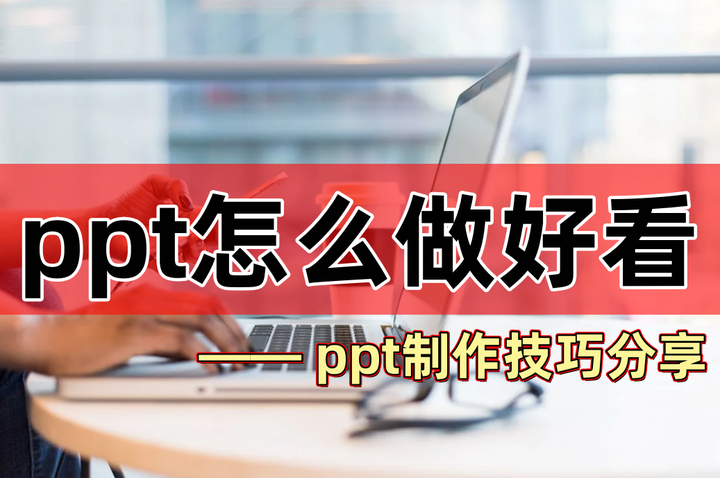 ppt怎么做好看？这三个技巧做出来的ppt好看又高级 - 知乎