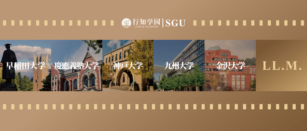 【日本留学】法学深造必看，SGU项目校的LL.M.阵容 - 知乎