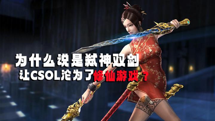 为什么CSOL会沦为修仙游戏？弑神双剑的功劳可谓相当大 - 知乎