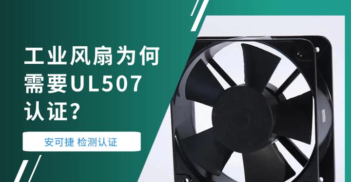 工业风扇为何需要UL507认证？ - 知乎