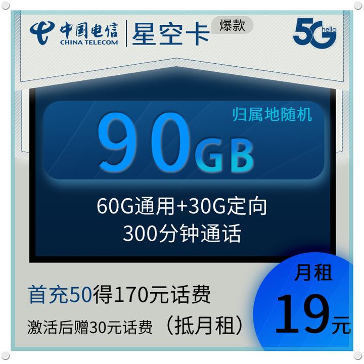 免费包邮】电信19元星空卡，90G全国高速流量不限速，300分钟全国通话 - 知乎