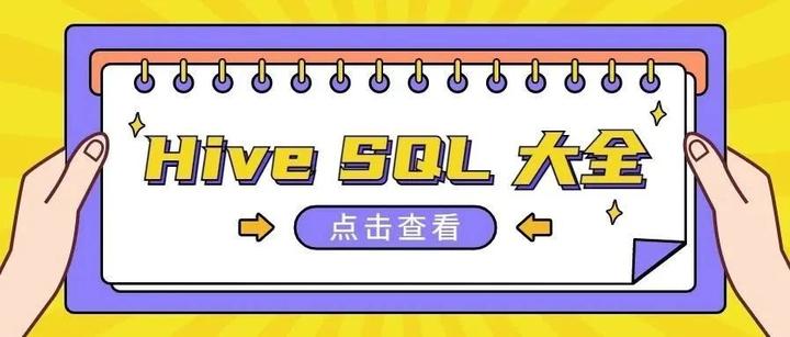 一文学完所有的Hive SQL（两万字最全详解） - 知乎
